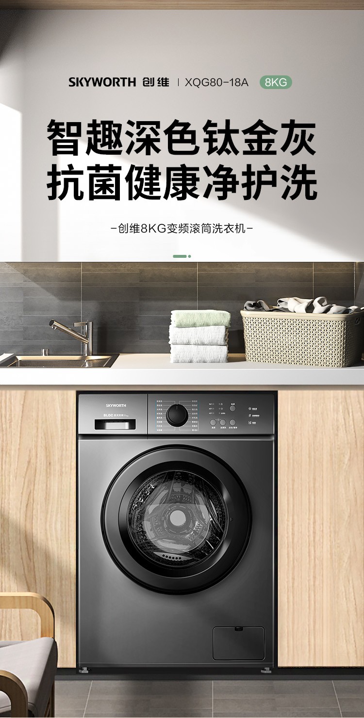 【小哥优选】创维 8公斤 BLDC变频 滚筒洗衣机 XQG80-18A_钛金灰