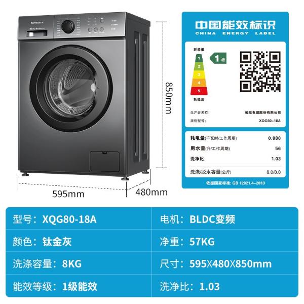 【小哥优选】创维 8公斤 BLDC变频 滚筒洗衣机 XQG80-18A_钛金灰